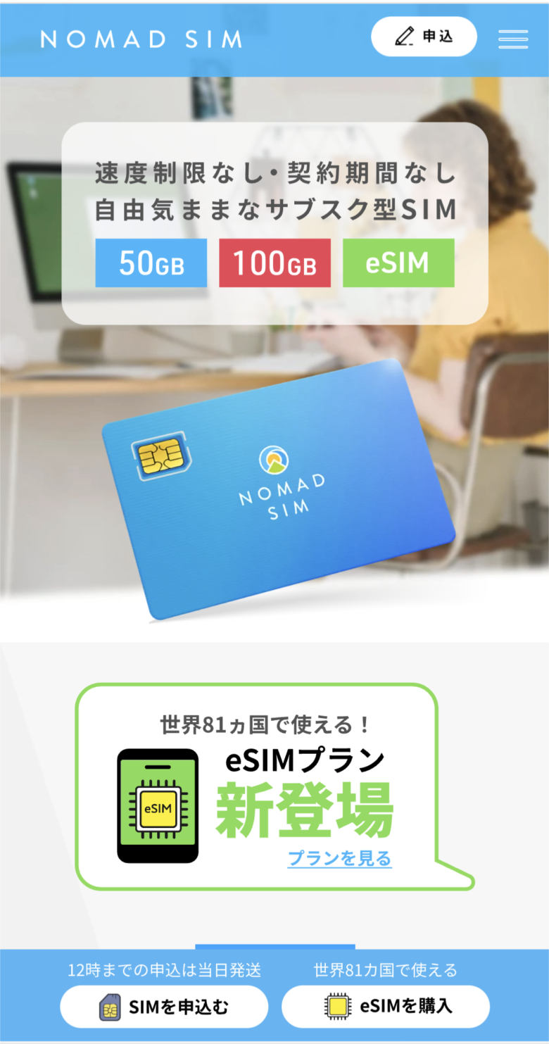 NomadSIMのeSIMの使い方と設定方法｜出国前に準備していこ！ | ナオスケログ