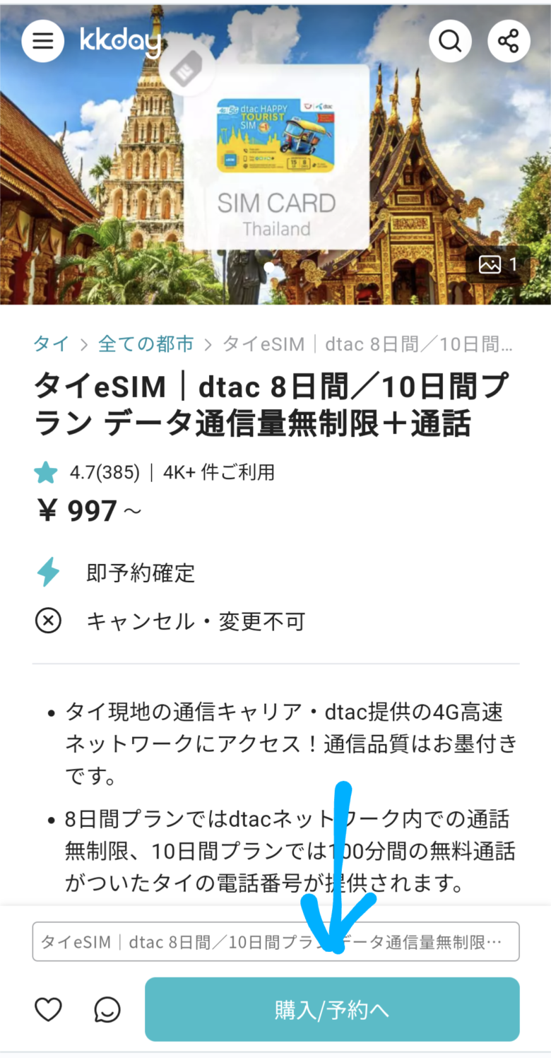 KKdayのeSIMの使い方と設定方法｜出国前に準備すべきことアリ！ | ナオスケログ