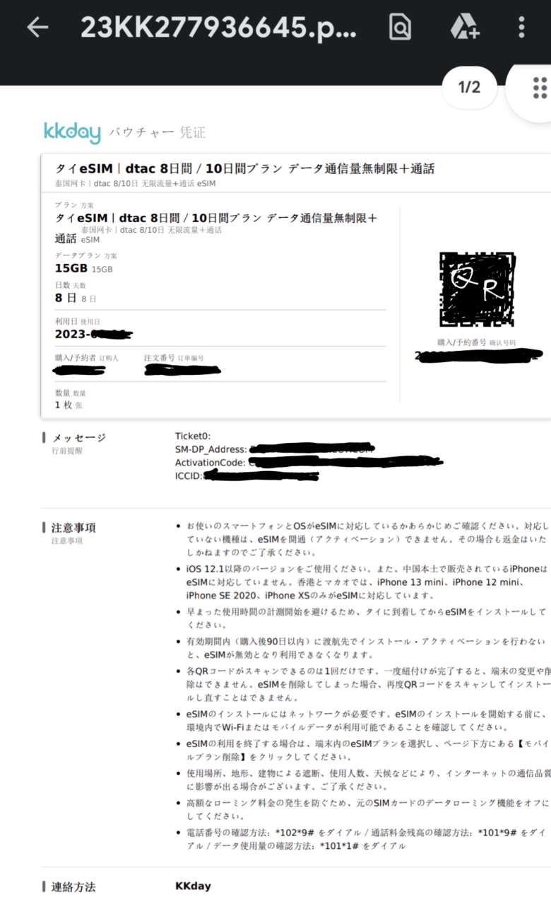 KKdayのeSIMの使い方と設定方法｜出国前に準備すべきことアリ！ | ナオスケログ