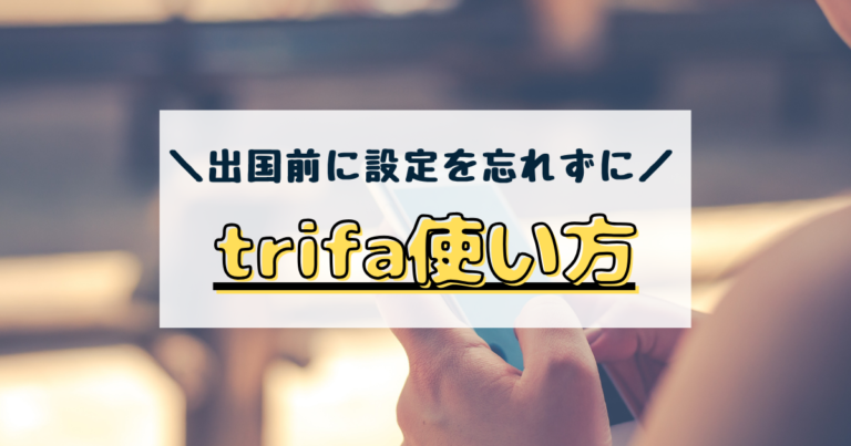 trifa（トリファ）のeSIMの使い方と設定方法｜出国前にやろう！ | ナオスケログ